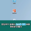 윈도우11 컴퓨터 시스템 종료 버튼 아이콘 만들기 네이버 블로그